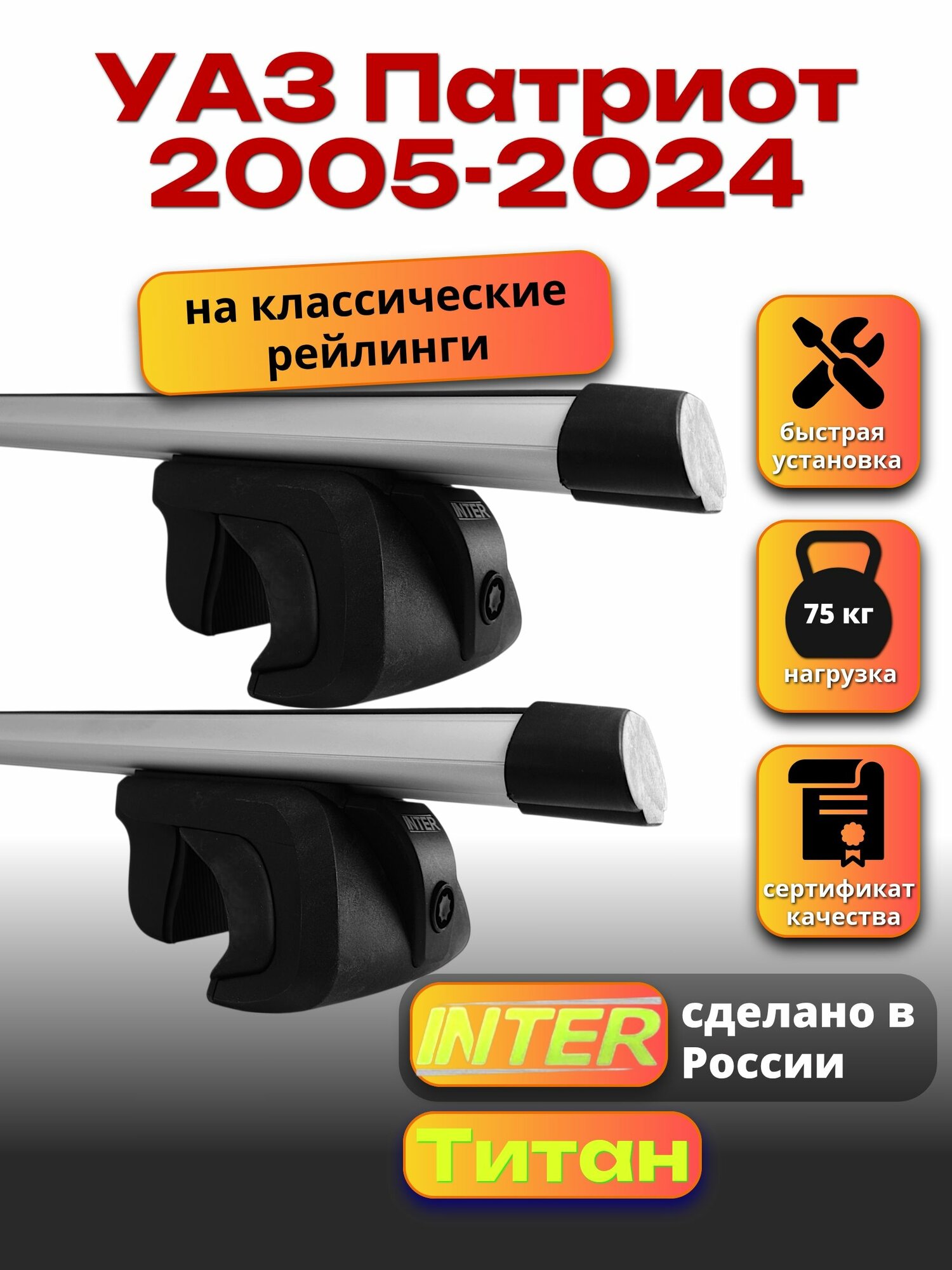 Багажник на крышу на УАЗ Патриот 2005-2024 (с рейлингами) INTER Титан, аэродинамические дуги