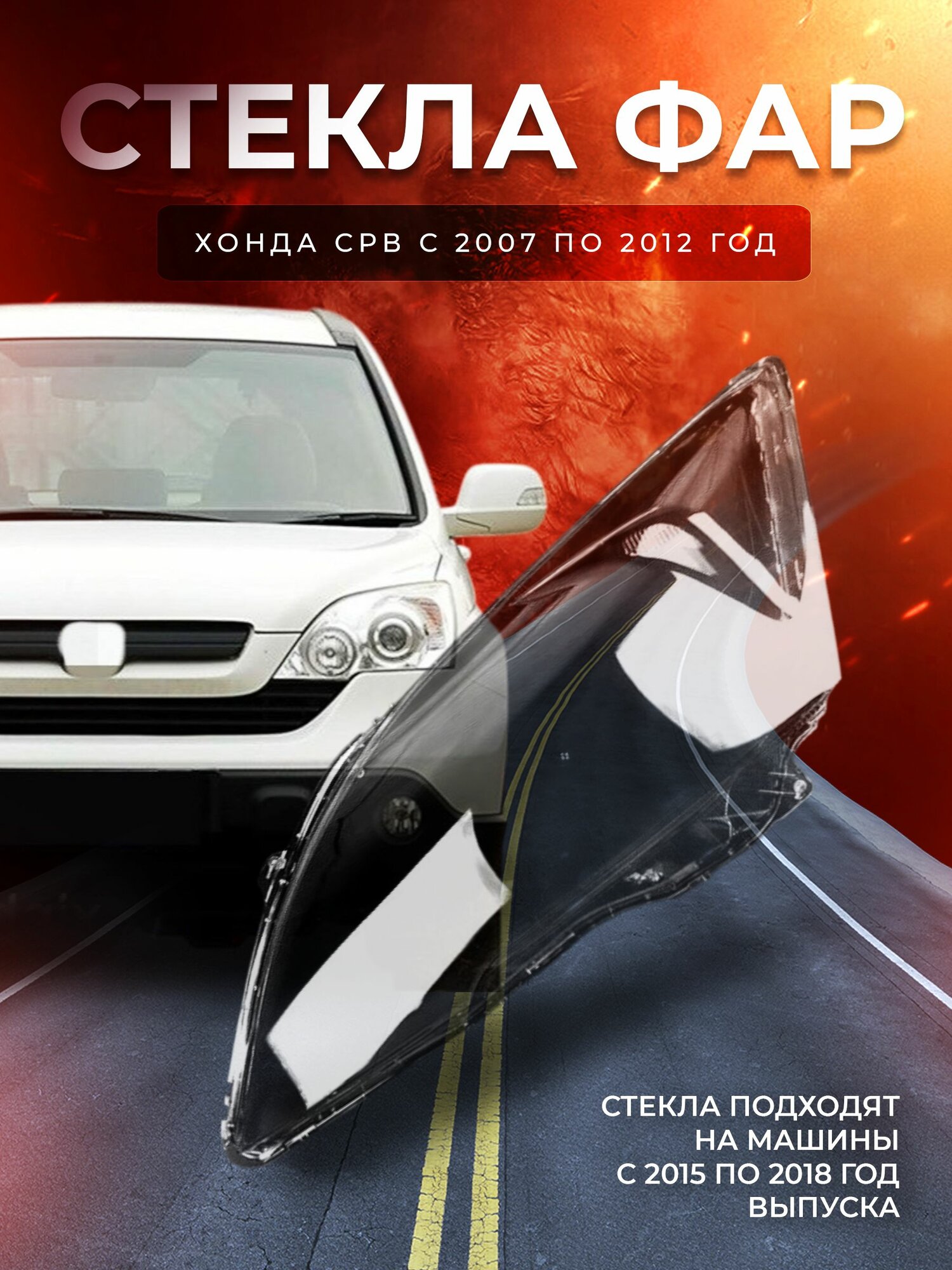 Стекла фар honda cr-v 3 поколения с 2006 по 2012