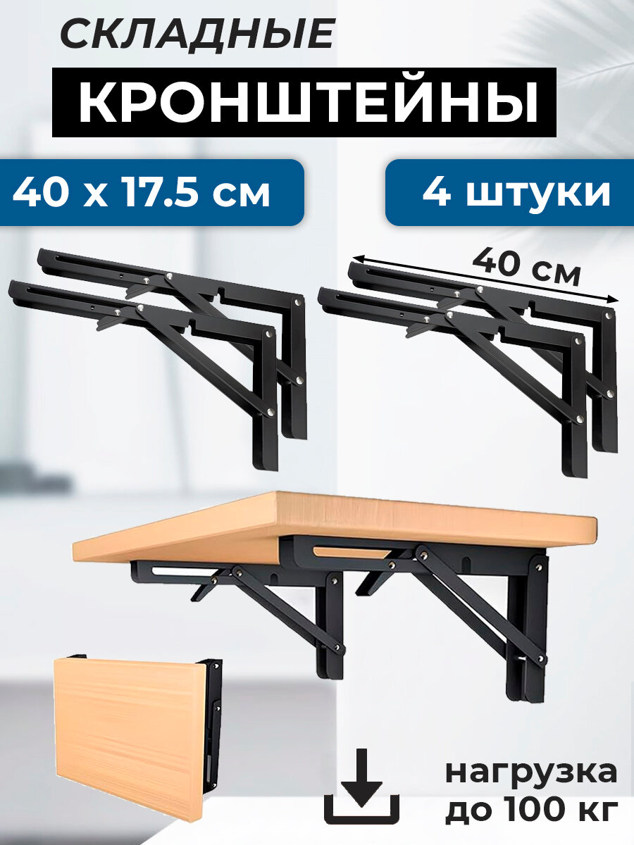 4 штуки Кронштейн 40 см складной для откидного стола, черный