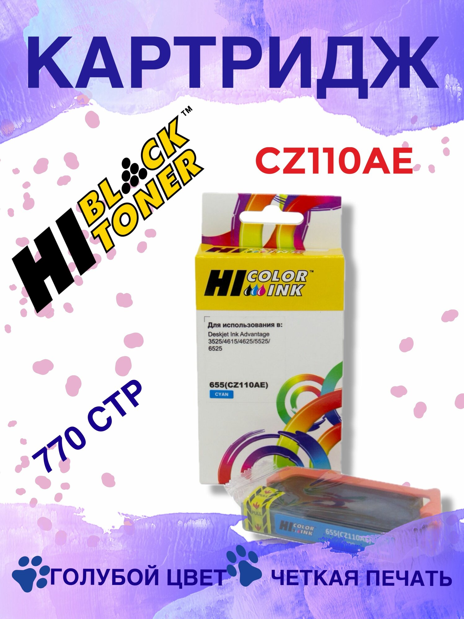 Картридж Hi-Black HP 655 (CZ110AE) для HP DJ IA 3525/5525/4615/4625, голубой