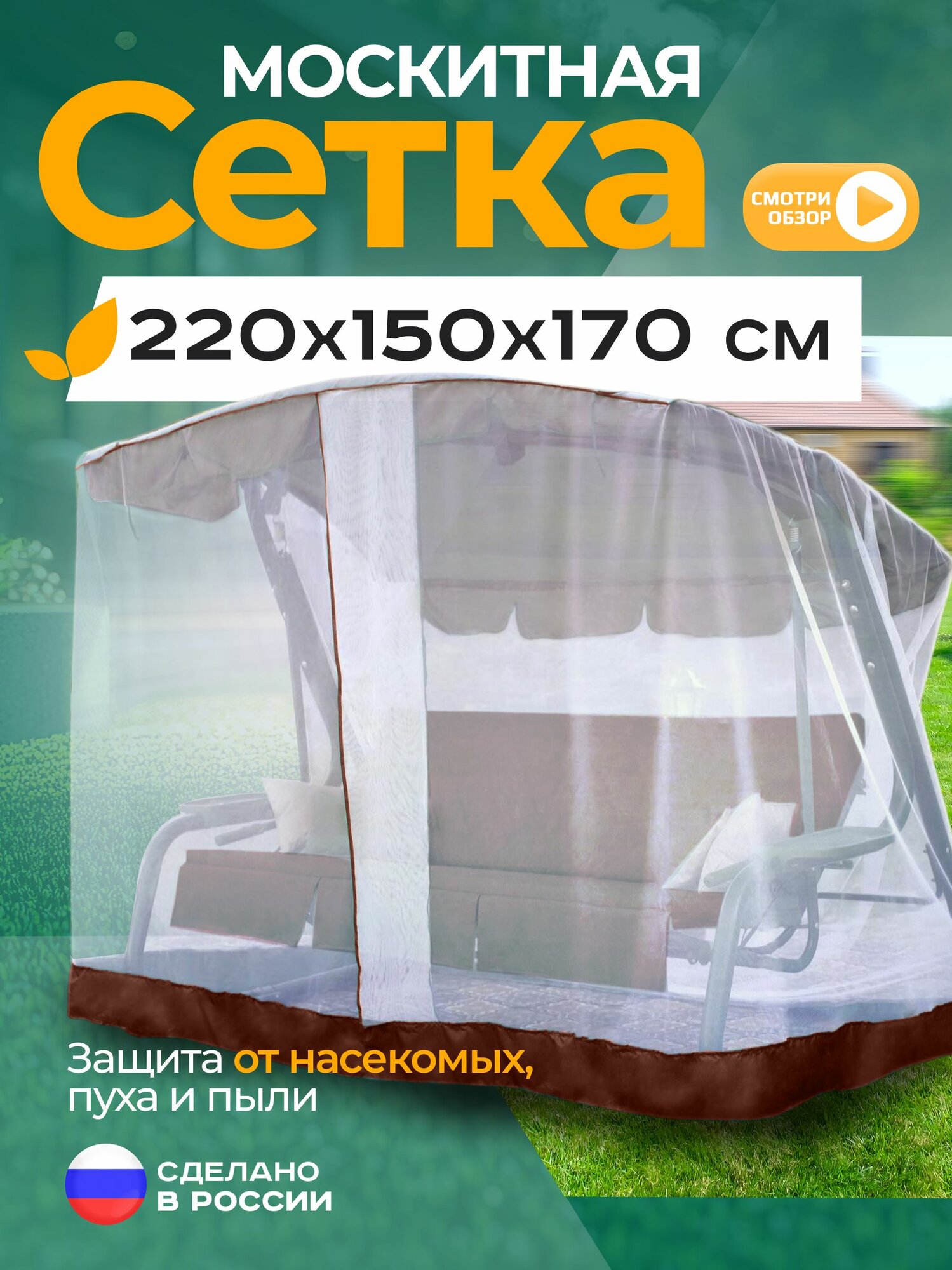 Москитная сетка для садовых качелей Fler (220х150х170 см) коричневый
