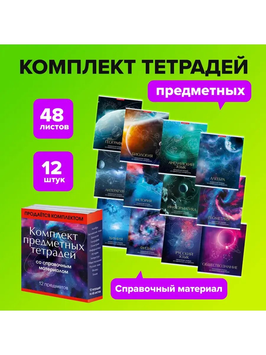 Тетради предметные набор 48 листов 12 Предметов, для школы