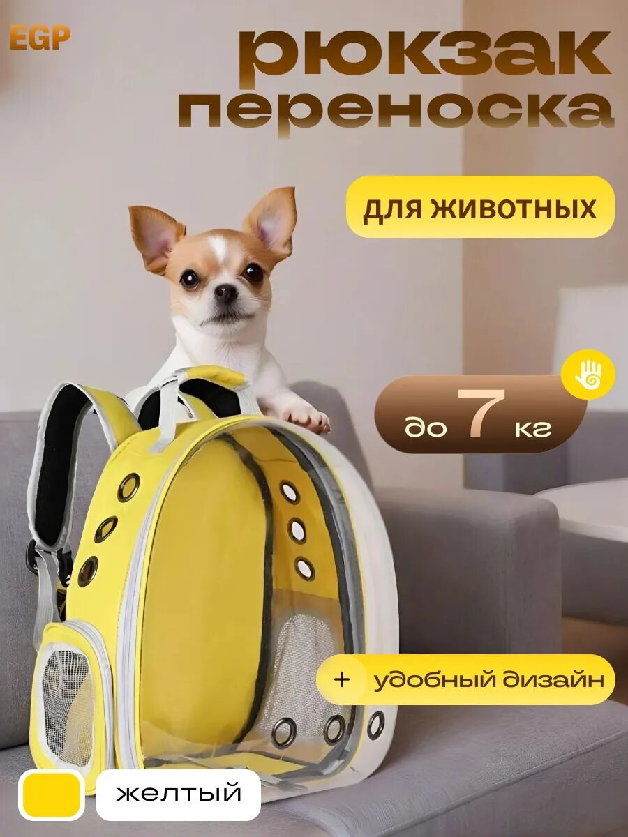 Переноска-рюкзак для животных мелких пород желтый с прозрачной дверцей