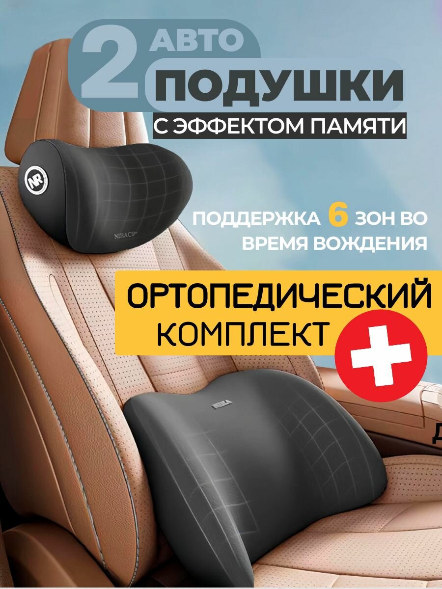 Набор автомобильная подушка для шеи и поддержка спины с эффектом памяти