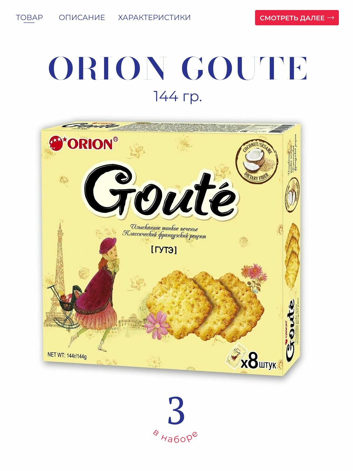 Печенье "орион" GOUTE (гутэ) 3*144гр.