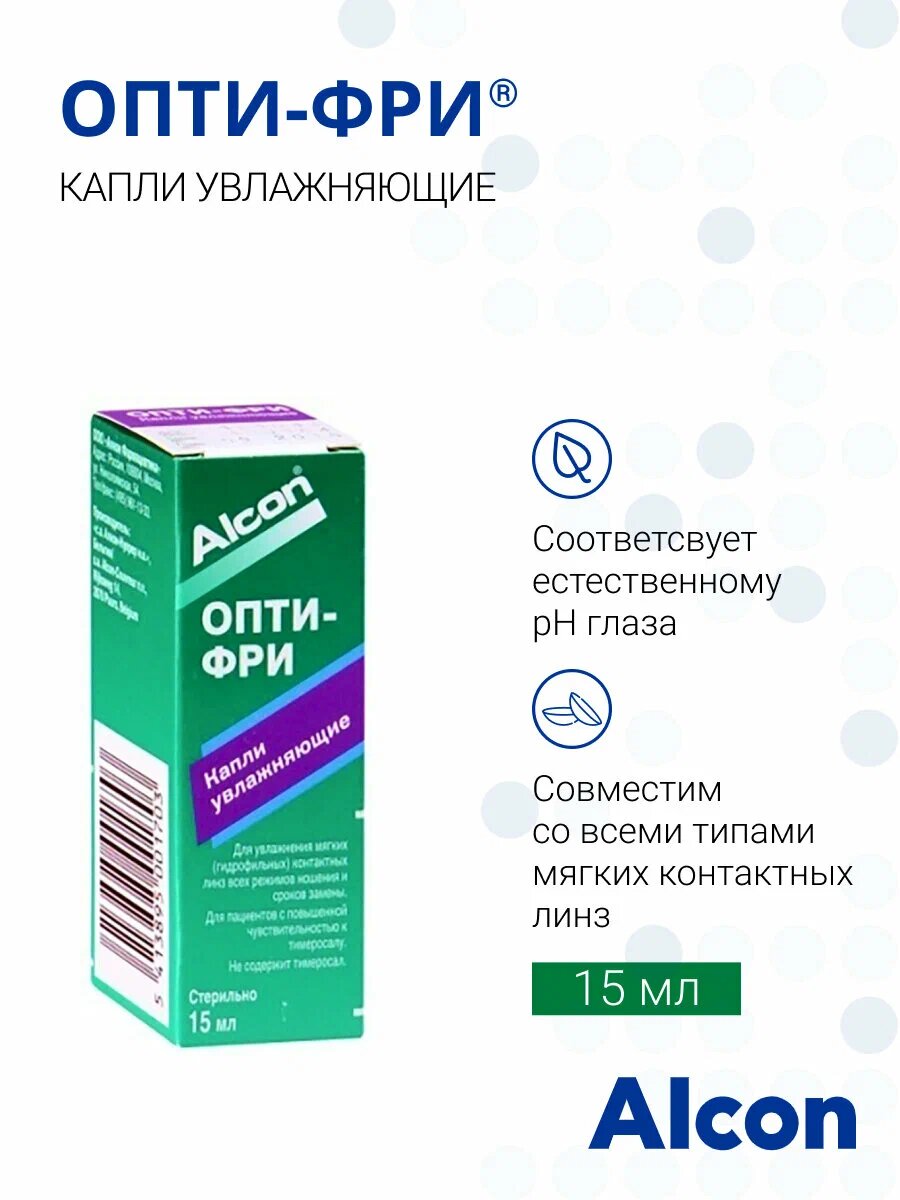Увлажняющие капли для глаз Опти-Фри для увлажнения мягких контактных линз(15ml)