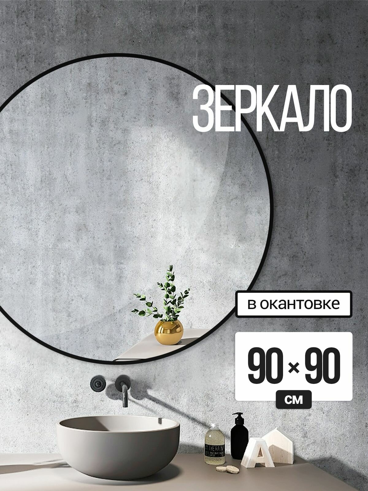 Зеркало круглое настенное в окантовке 90х90см