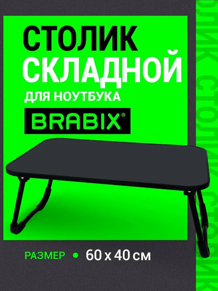 Столик для ноутбука в кровать складной, поднос для завтрака, подставка для компьютера/телефона, черный, Brabix BT-002