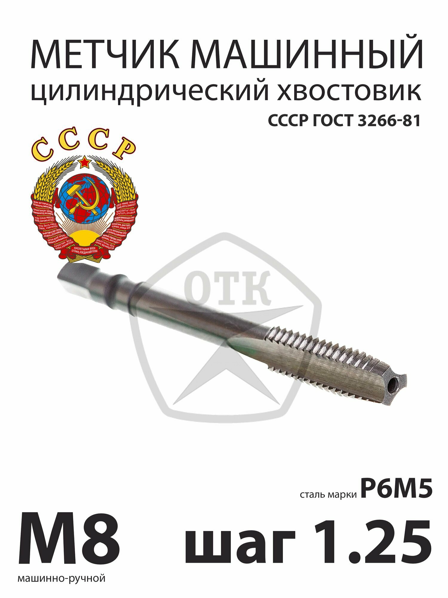 Метчик М8 х 1.25 Р6М5 СССР ГОСТ 3266-81 машинно-ручной однозаходный (правая резьба)