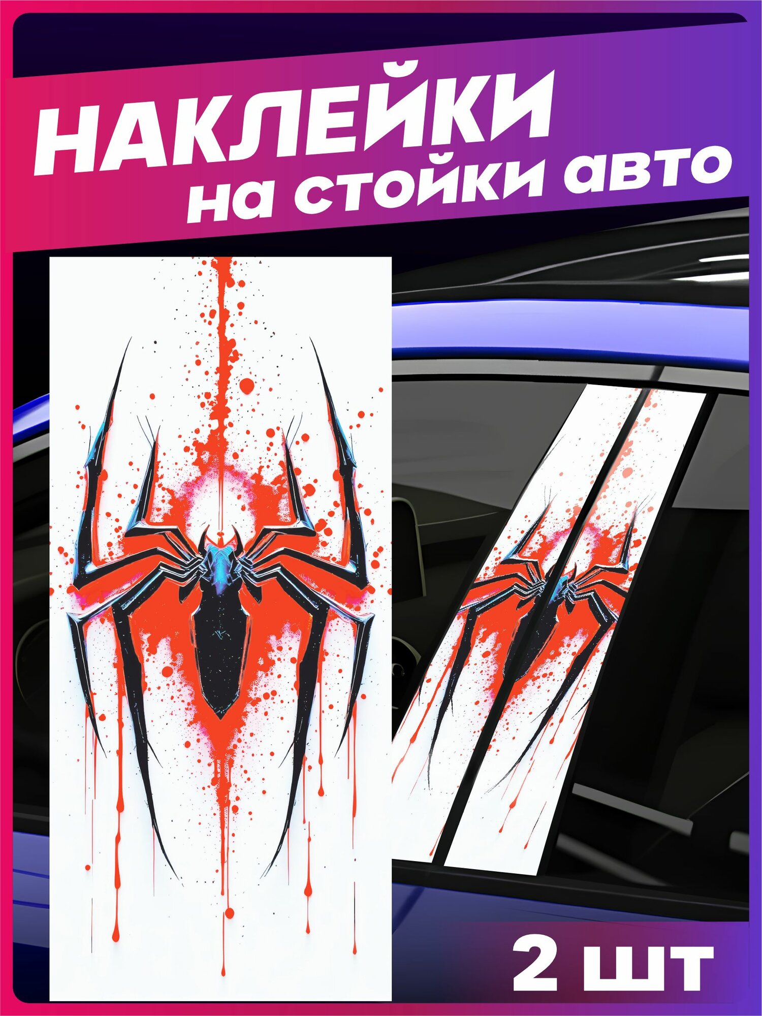 Наклейки на стойки дверей Паук