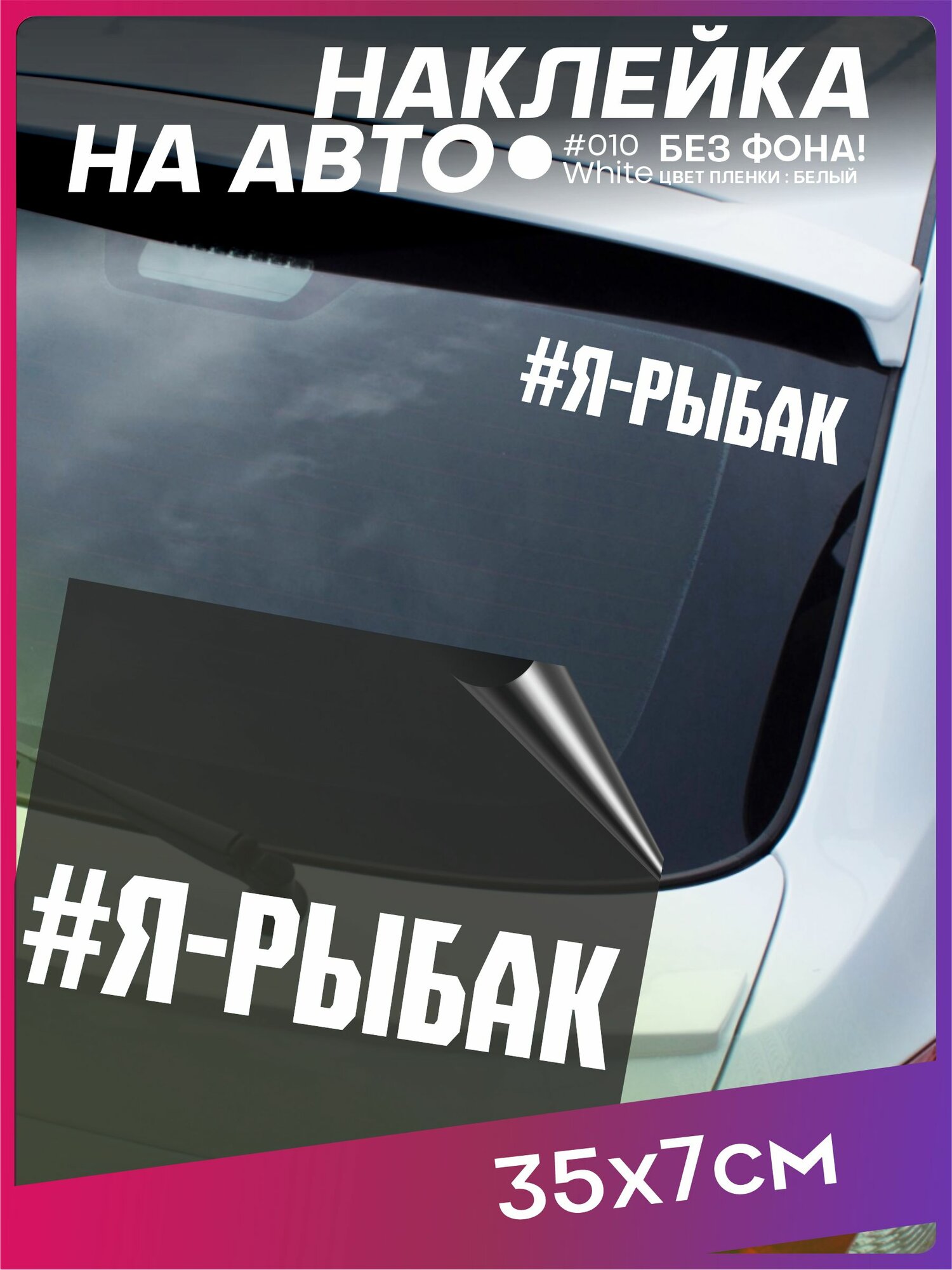 Наклейка на стекло авто Я-рыбак