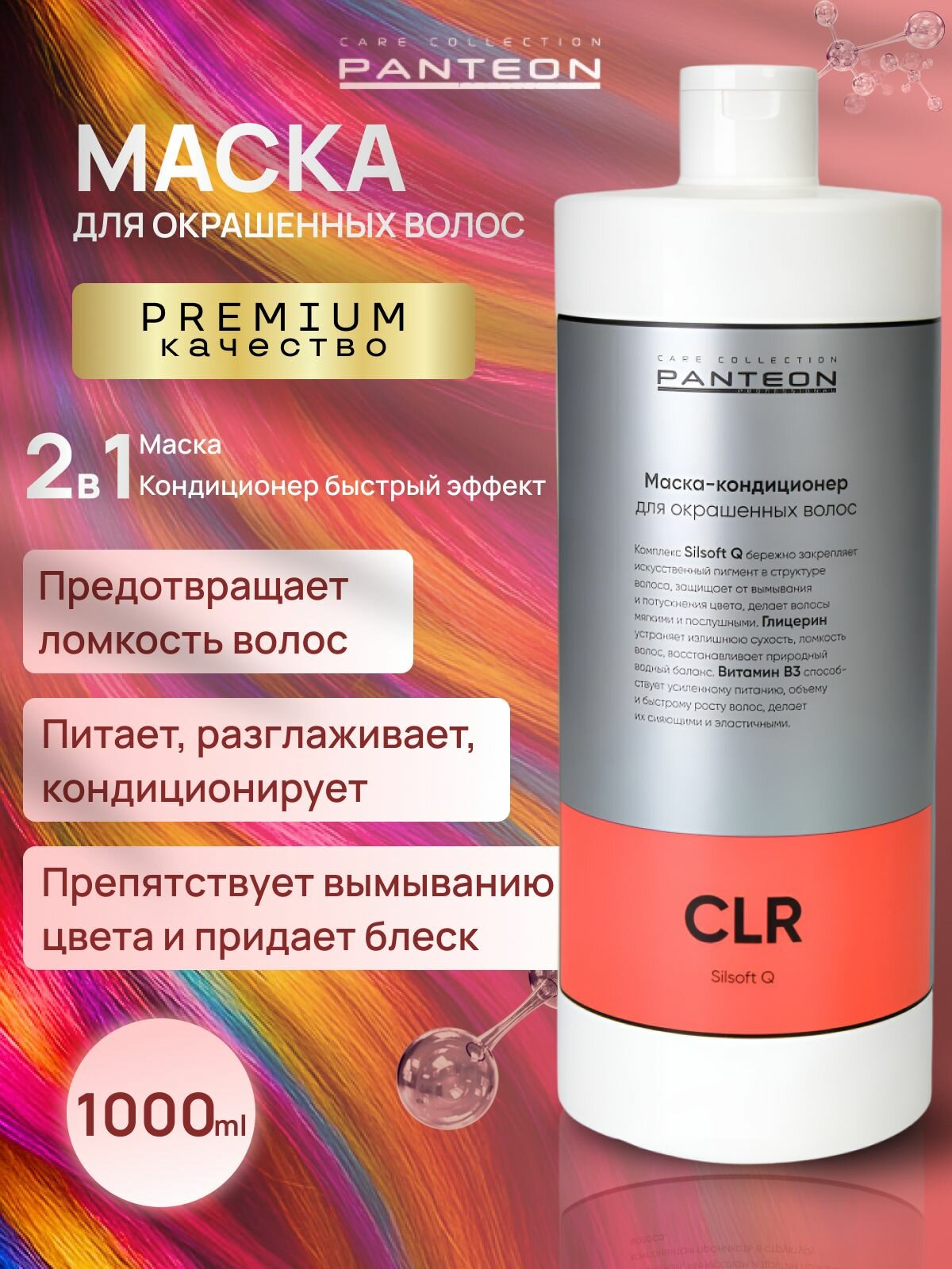 PANTEON Маска-кондиционер COLOR для окрашенных волос - 1000 мл.