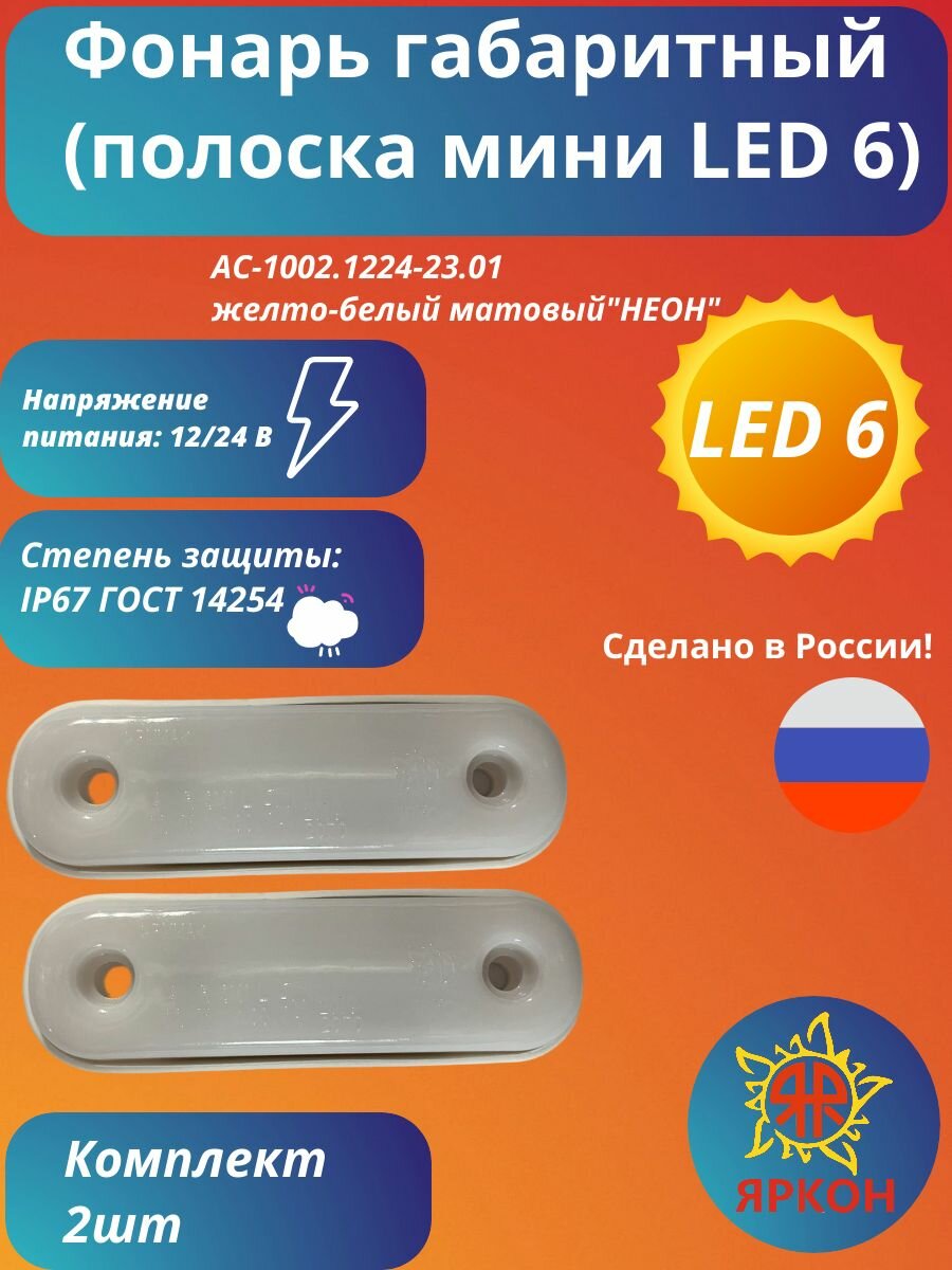 Фонарь габаритный (полоска мини LED 6) жёлтый в белом "неон"