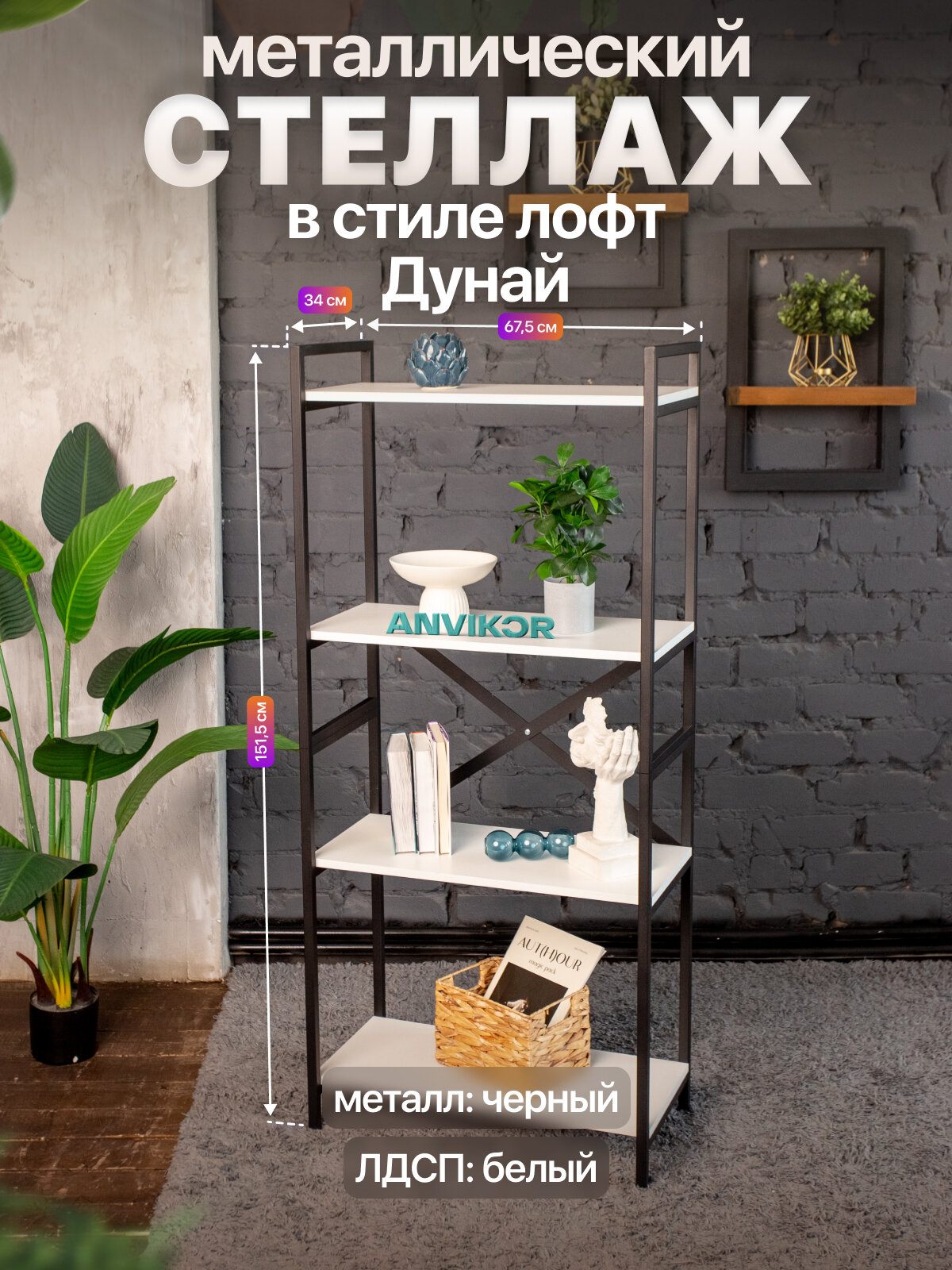 Стеллаж металлический в стиле лофт 4 полки Дунай черный/белый