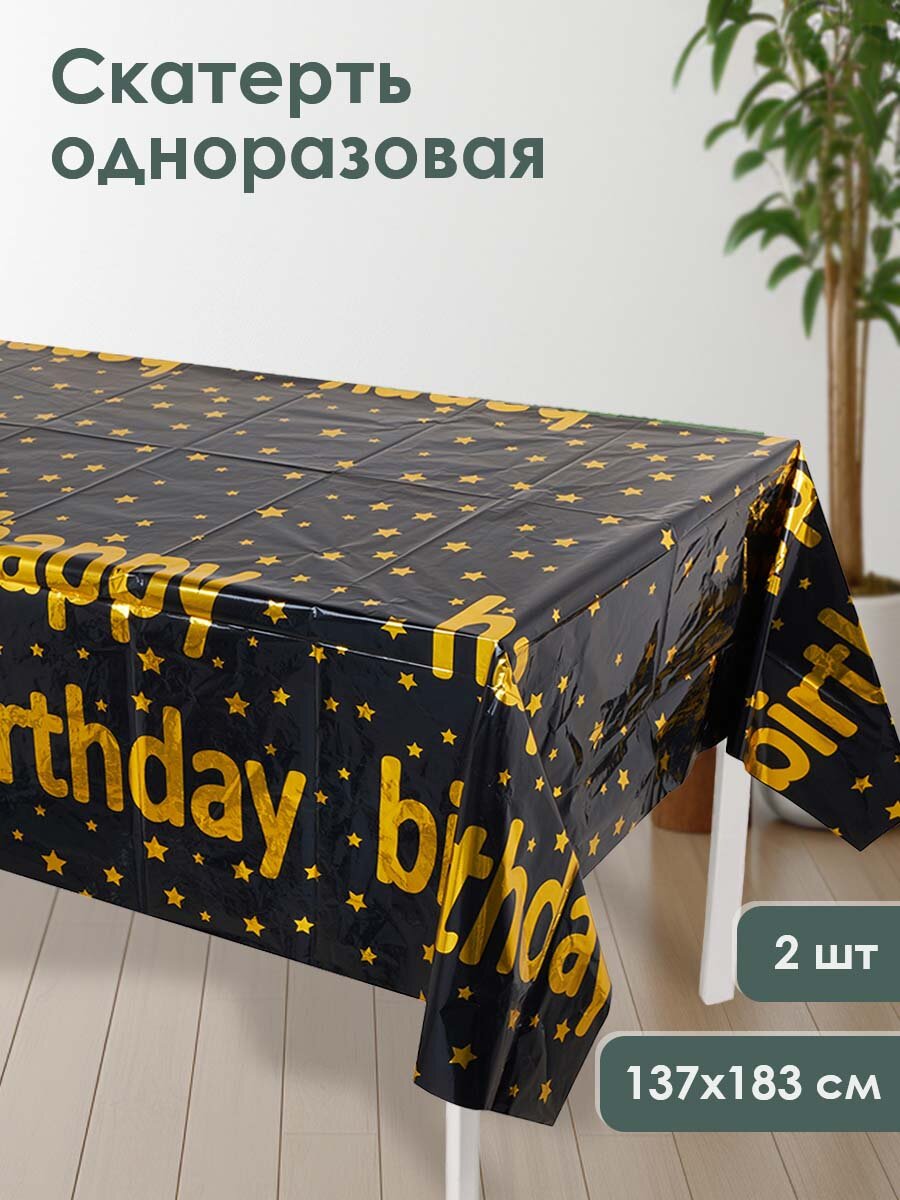 Скатерть одноразовая, Happy Birthday (звезды), Черный, Металлик 137x183 см, полуглянцевая - 2 шт