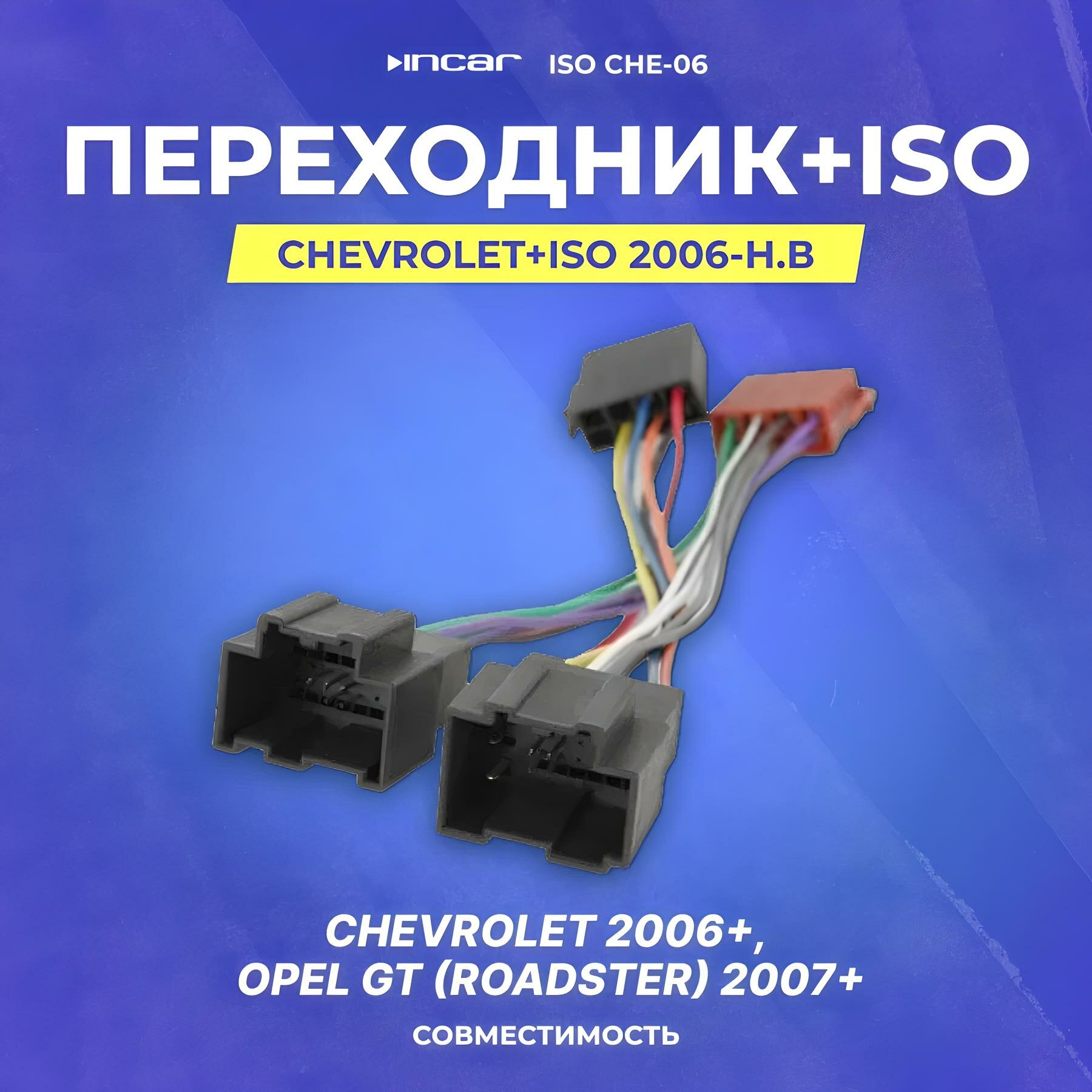 Переходник ISO для Chevrolet 2006-н. в, Opel GT 2007+ (ISO CHE-06)