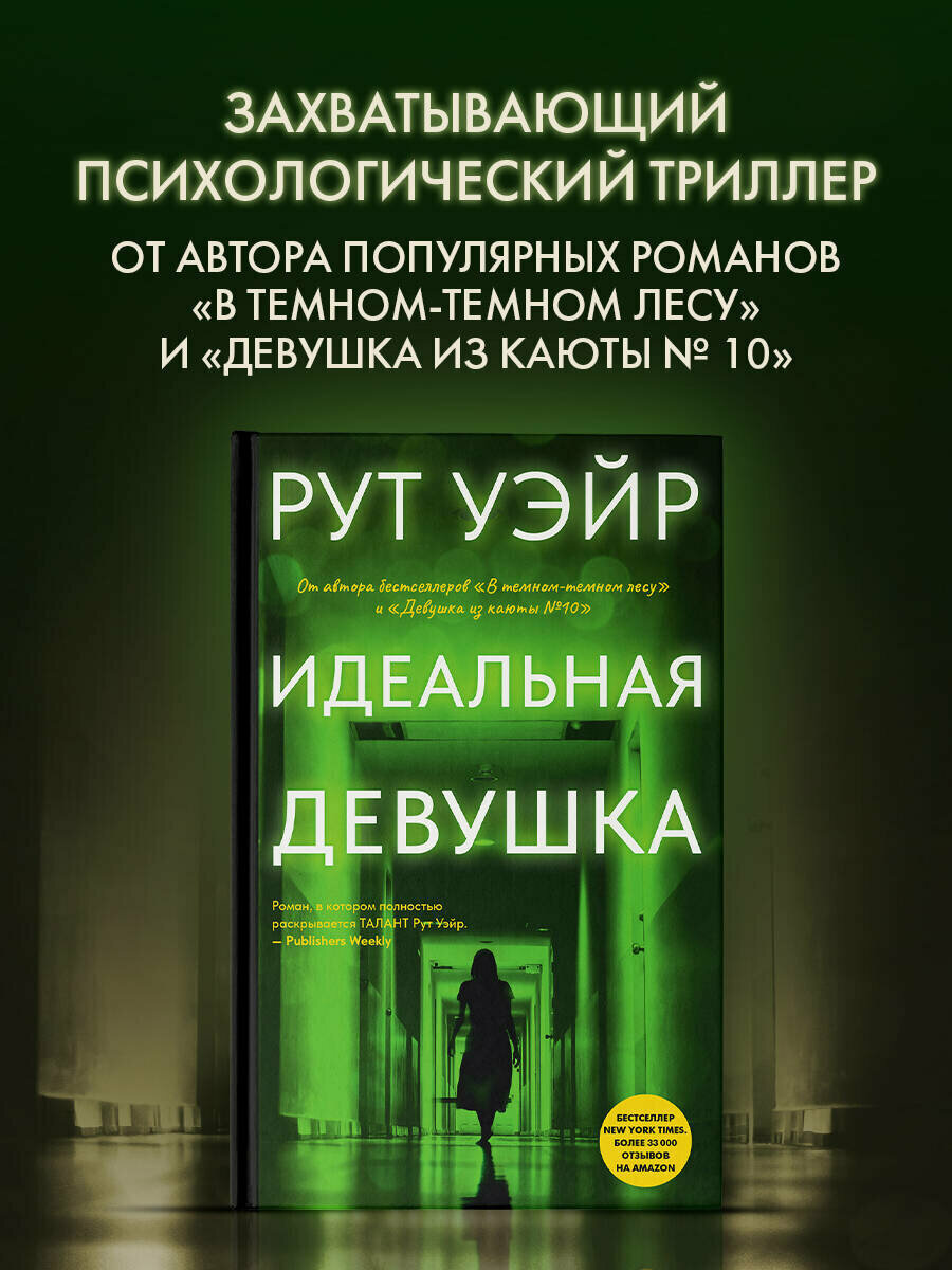 Книга АСТ "Идеальная девушка", Рут Уэйр, твердый переплет, 2025 год