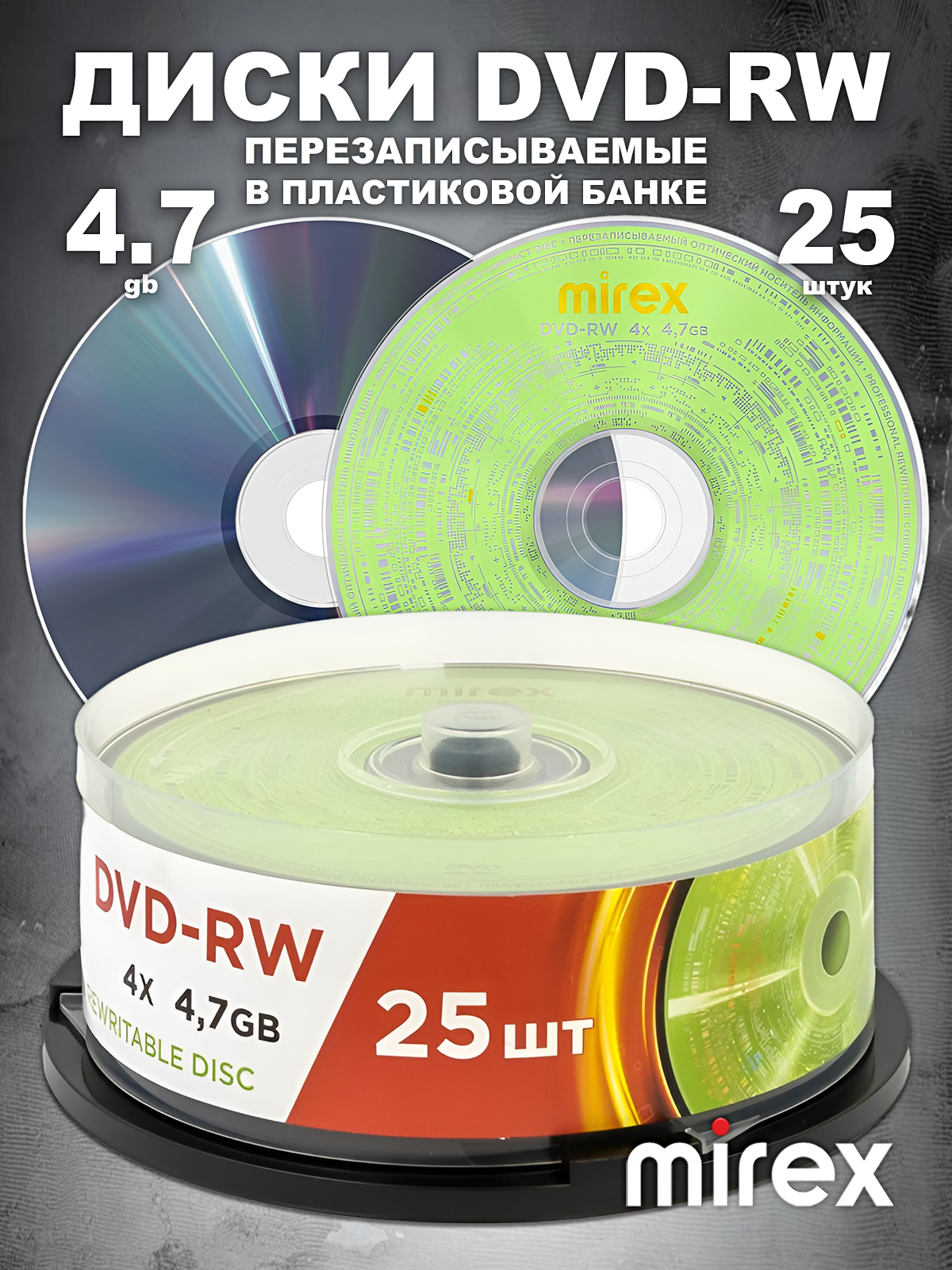 Диск DVD-RW перезаписываемый 25 штук в пластиковой банке / DVD-RW диск Mirex Brand, 4X, 4,7 ГБ, Cake box 25 шт