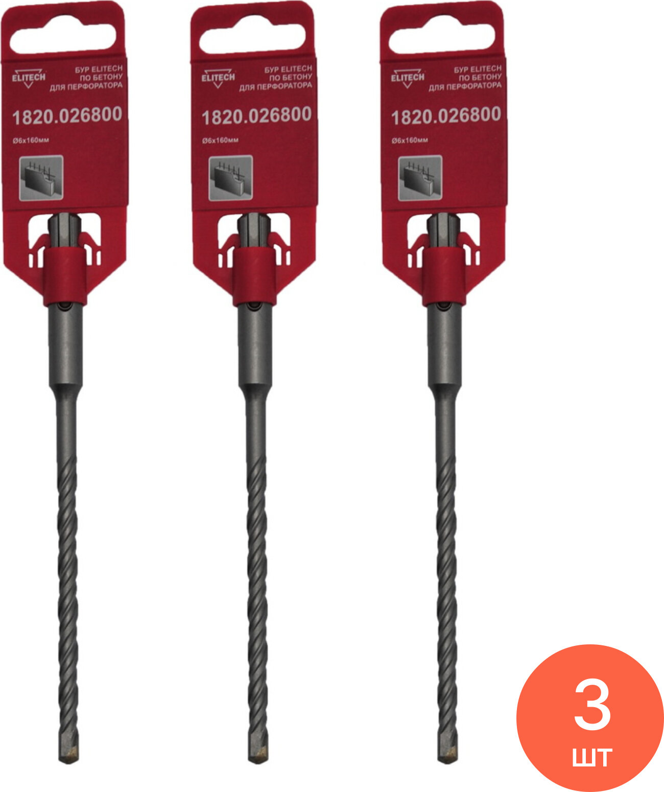 Бур Elitech / Элитек для перфоратора по бетону, из стали, SDS-Plus, диаметр 6мм, длина 160мм / расходные материалы и оснастка (комплект из 3 шт)