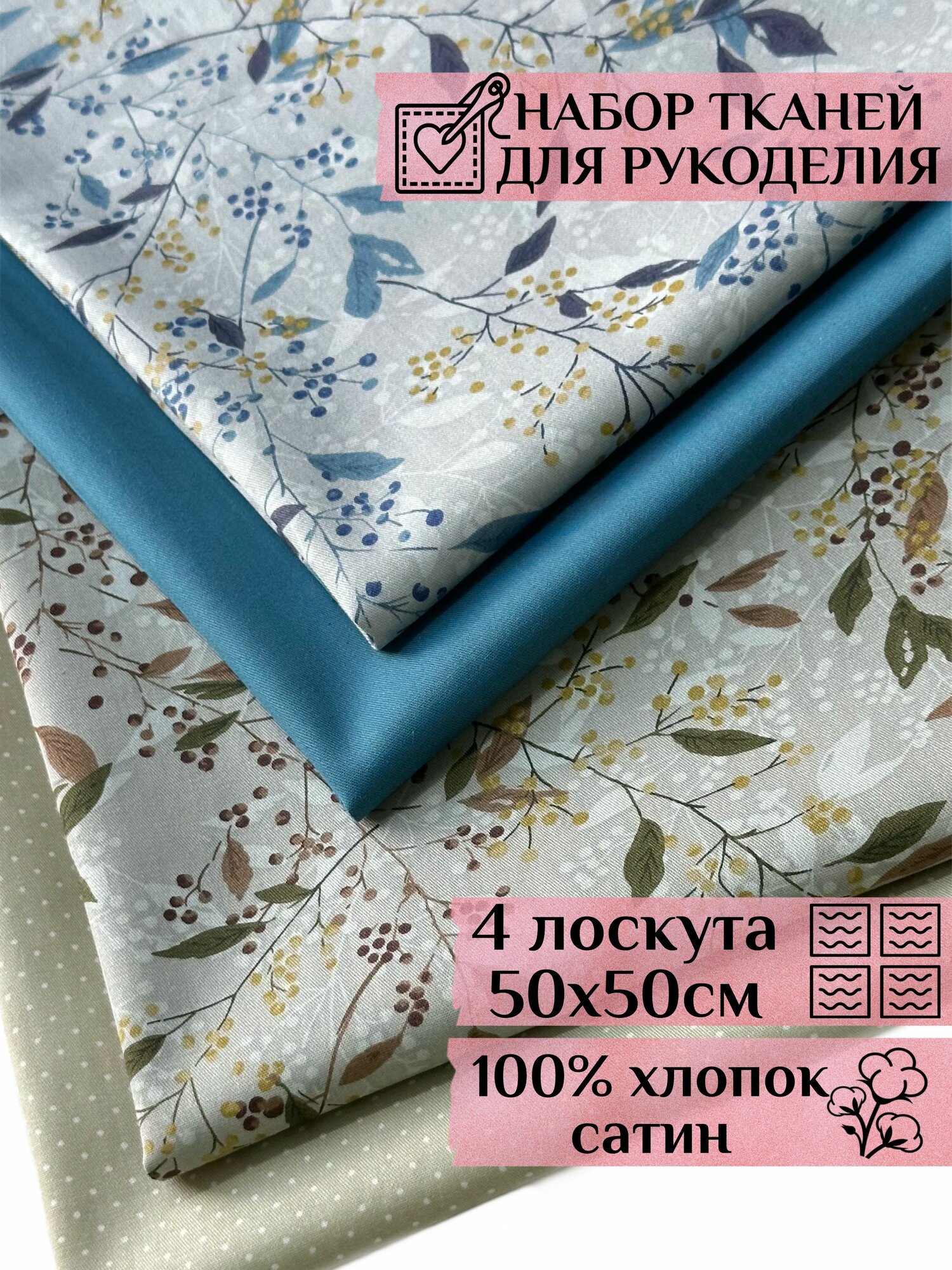 Набор тканей для шитья, рукоделия, пэчворка, творчества 4шт 50х50см
