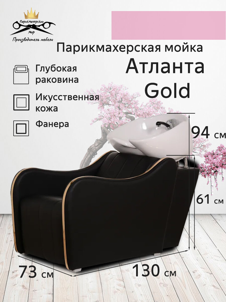 Парикмахерская мойка "Атланта Gold", белая глубокая раковина