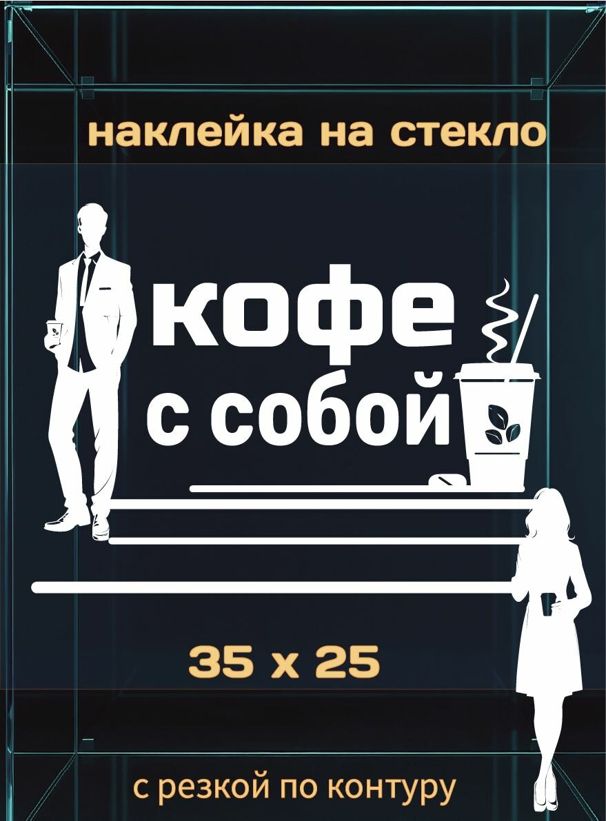 Наклейка Кофе с собой, для улицы и интерьера, 35*25см, без фона, белый цвет