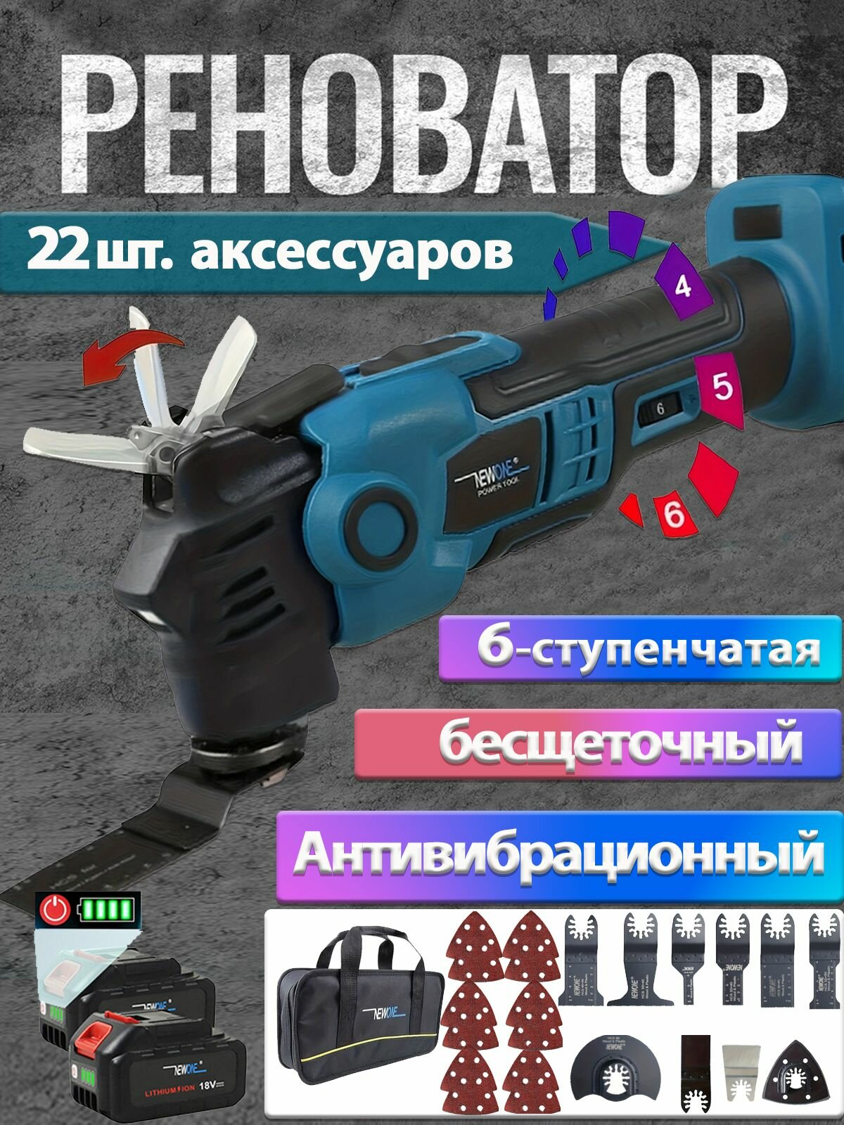 Реноватор аккумуляторный бесщеточный в кейсе с антивибрацией 18В Реноватор