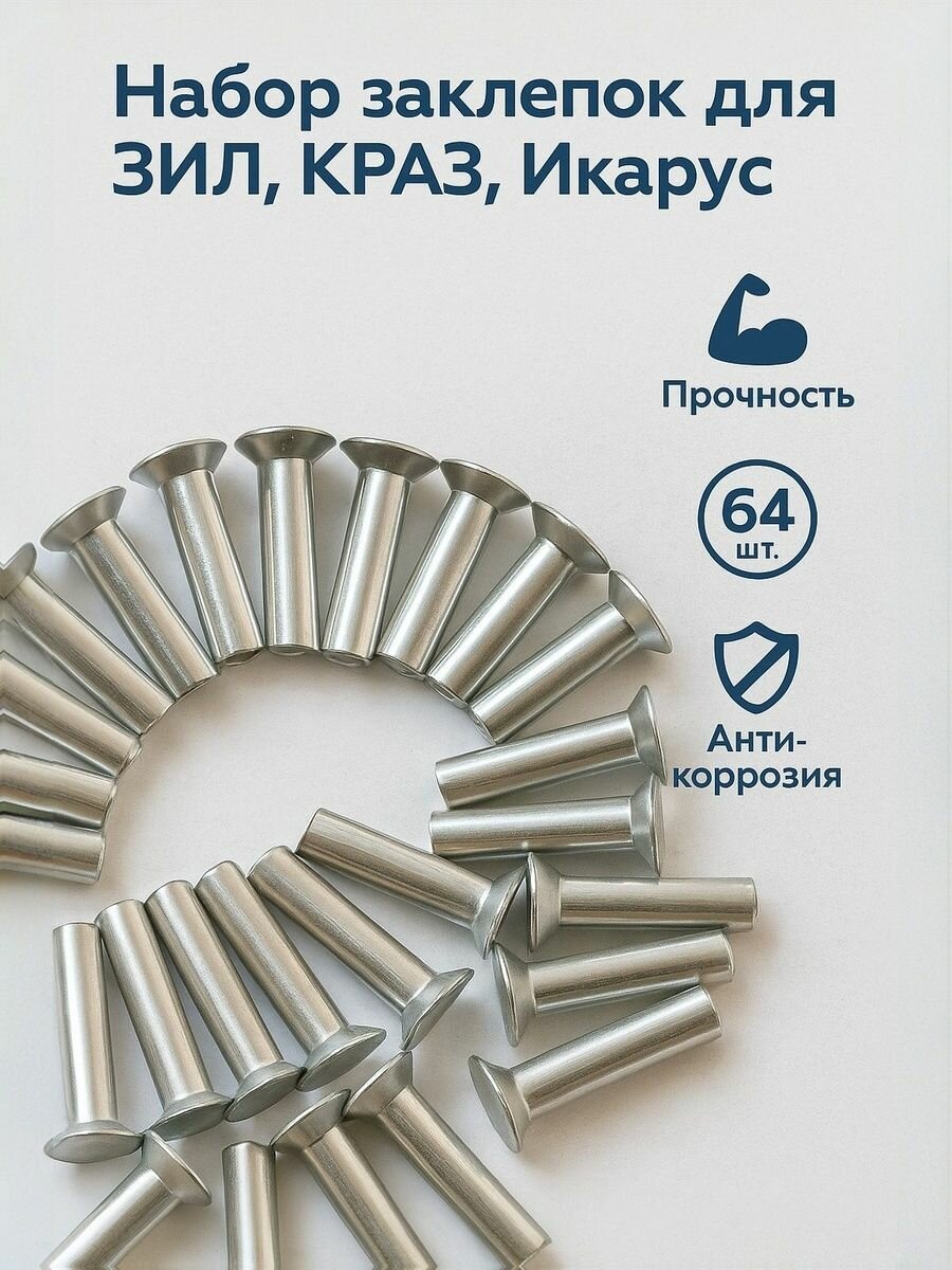 Набор алюминиевых заклёпок для тормоза автомобилей 8*28, №23 ЗИЛ, КрАЗ, Икарус (64 шт.) арт. №23