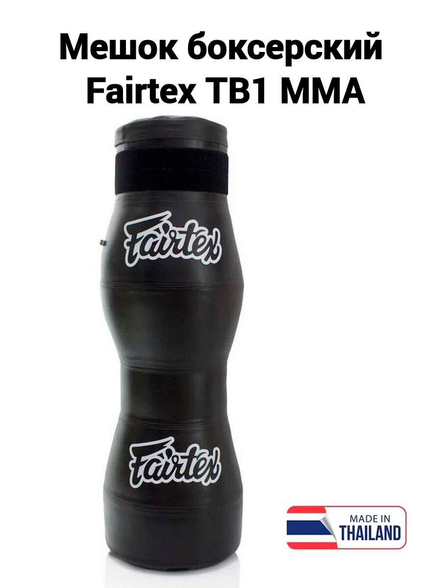 Мешок боксёрский Fairtex TB1(без наполнения)