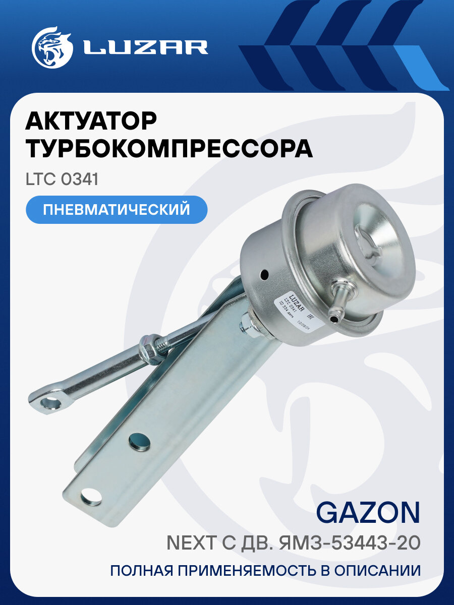 Актуатор турбокомпрессора для а/м ГАЗон Next с дв. ЯМЗ-53443-20 (E-5) ( тип ТКР50) LTC 0341 LUZAR