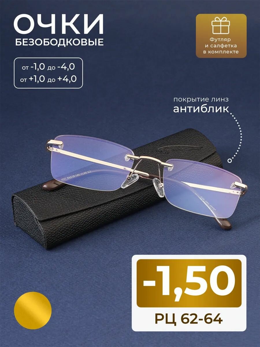 Готовые очки мужские-женские безободковые (-1.50) EAE 1037 C2, линза антиблик, цвет золотистый, стигматические, РЦ 62-64, футляр + салфетка в подарок