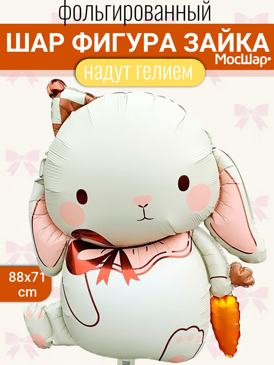 Воздушный шар с гелием фольгированная фигура Зайка с морковкой 1шт, подарок для девочки