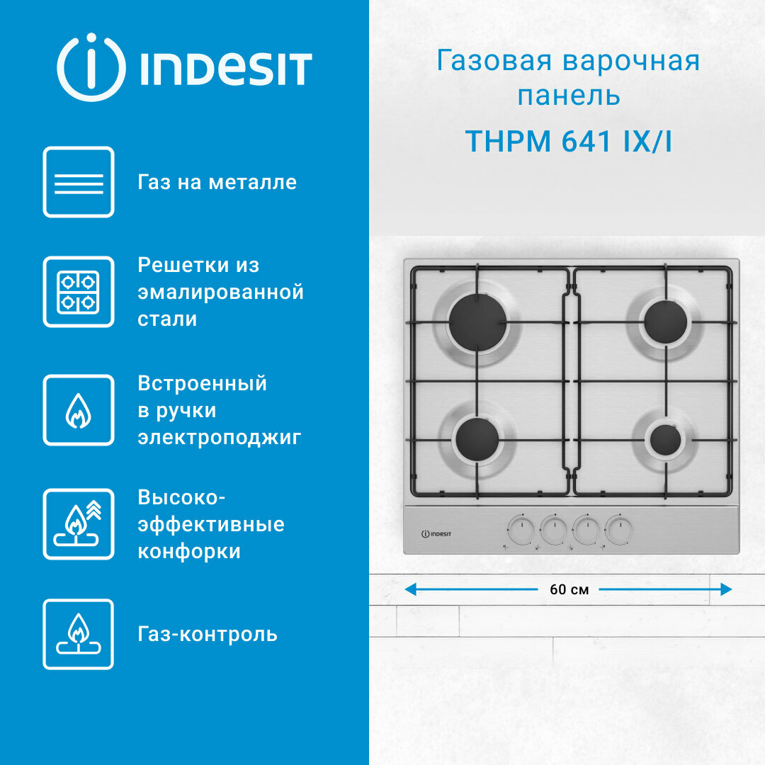 Газовая варочная панель INDESIT THPM 641 IX/I, 4 конфорки, нержавеющая сталь
