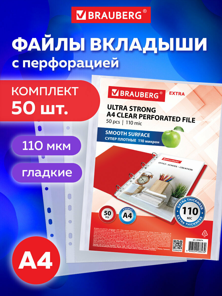 Папка-файл / вкладыш / мультифора с перфорацией плотные А4 Brauberg Extra 1100, Комплект 50 штук, гладкие, 110 мкм, 229674