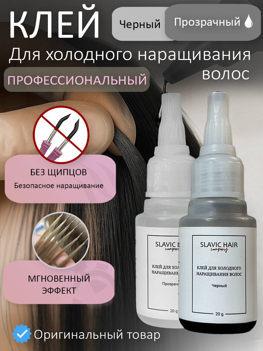 Набор Клея для холодного наращивания волос / Slavic Hair company