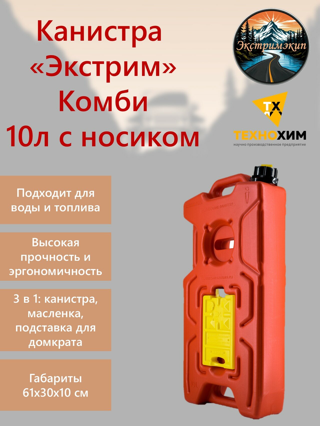 Экспедиционная Канистра Экстрим Комби 10л комбинированная с носиком и масленкой для Масла и Бензина Красная