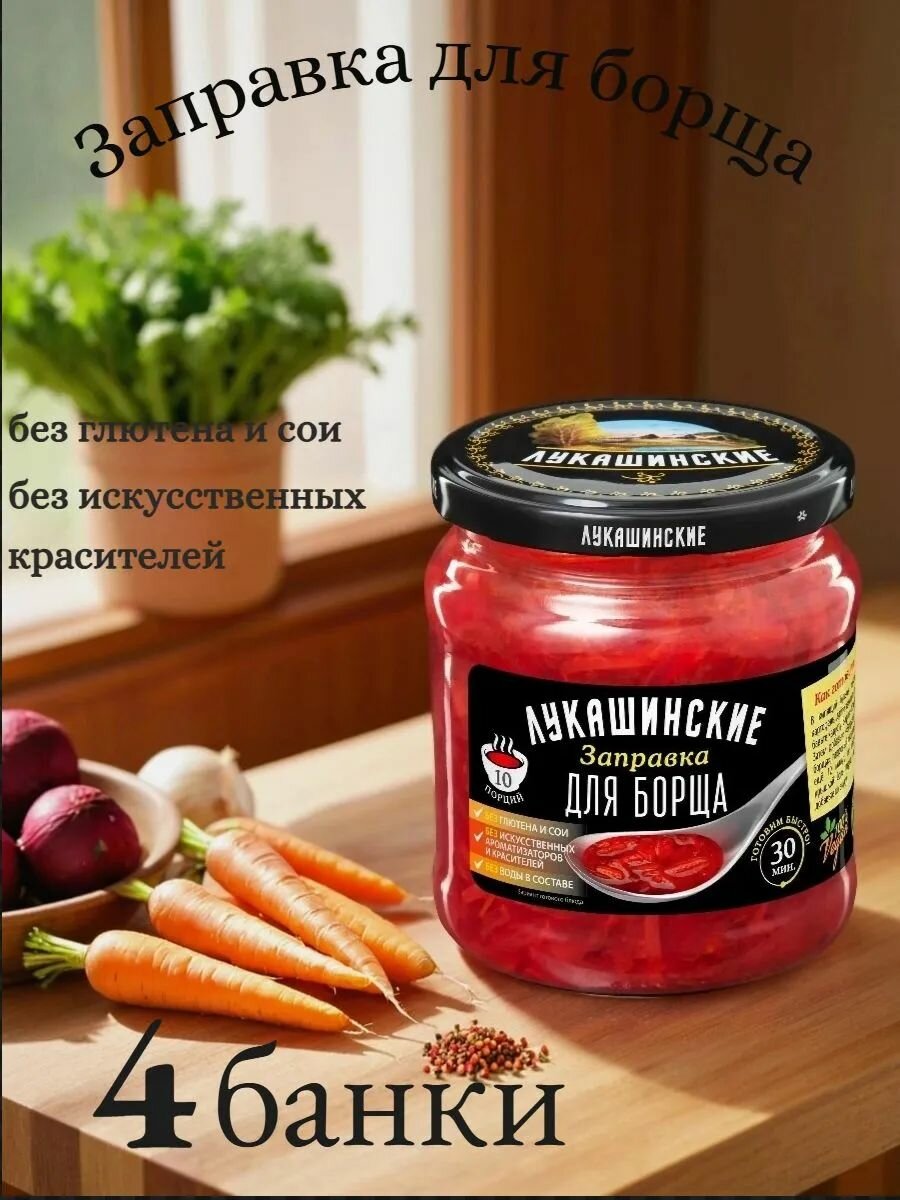 Заправка "Лукашинские" для борща 450 г (Набор из 4 шт)