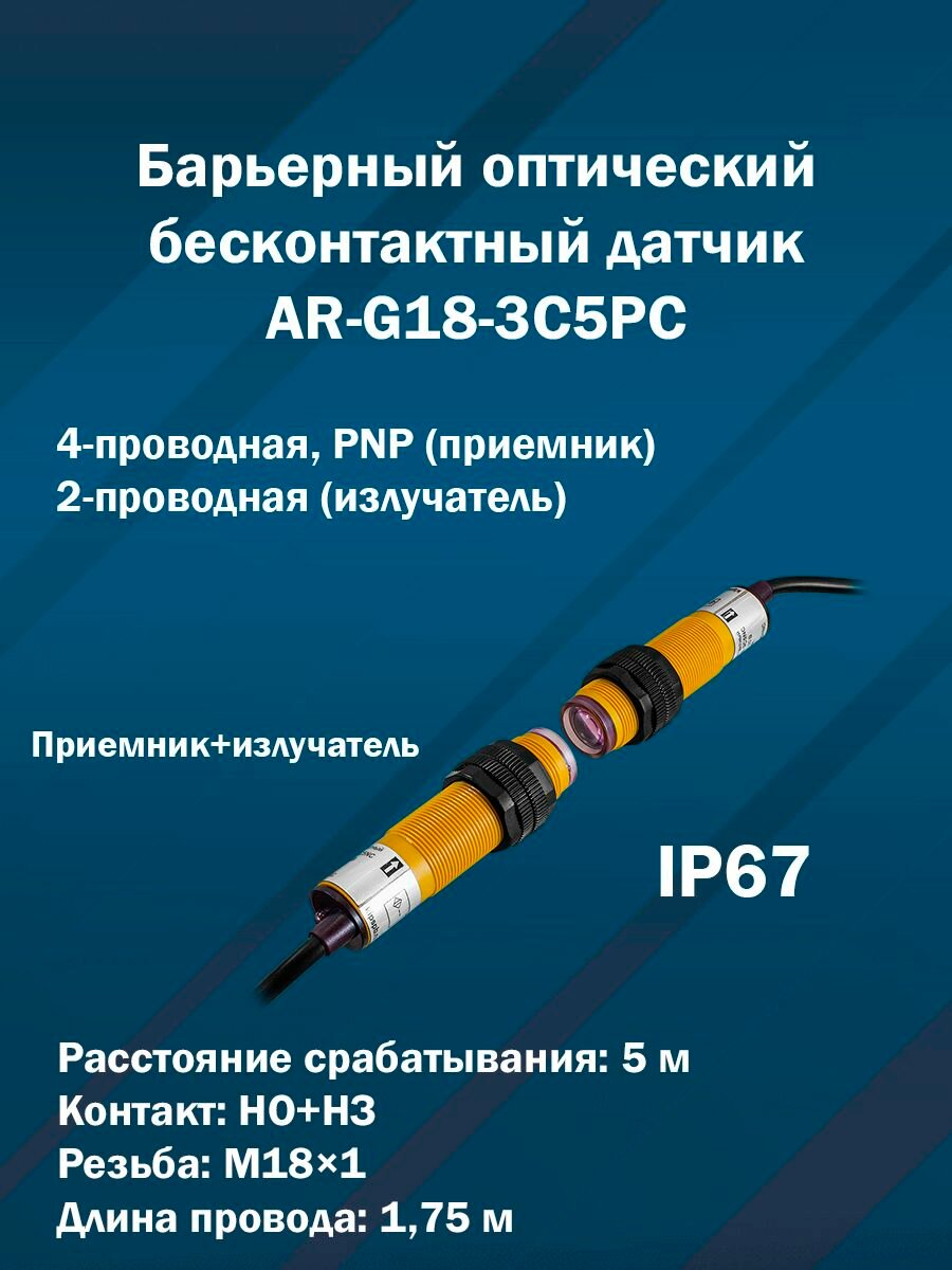 Барьерный оптический бесконтактный датчик AR-G18-3C5PC (M18x1, PNP, контакт но+НЗ)