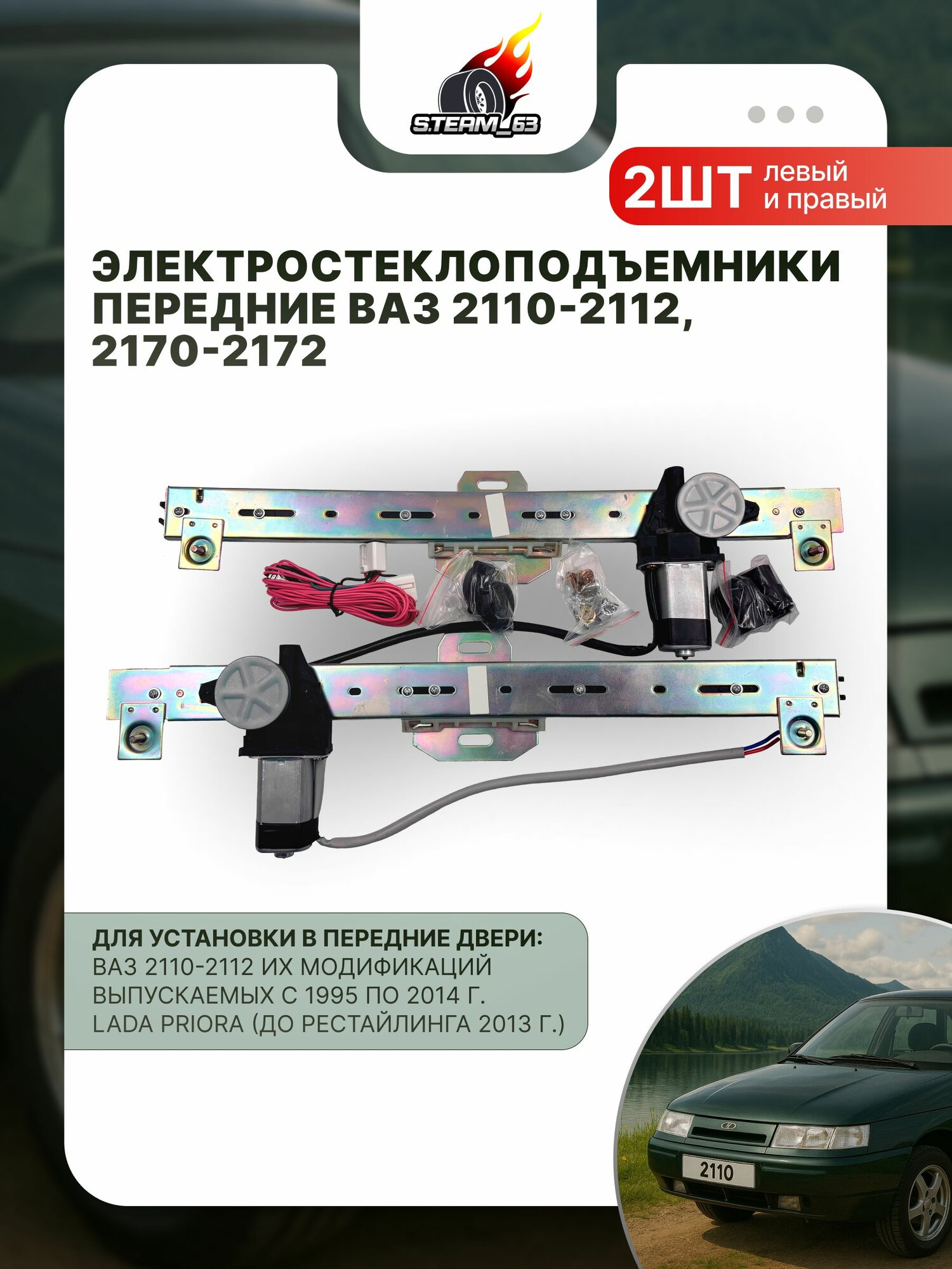 Стеклоподъемники ВАЗ 2110-2112, 2170-2172 передние электрические