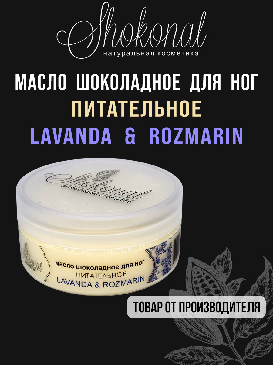 Масло для ног лаванда и розмарин увлажняющее и питательное Шоконат, 150мл