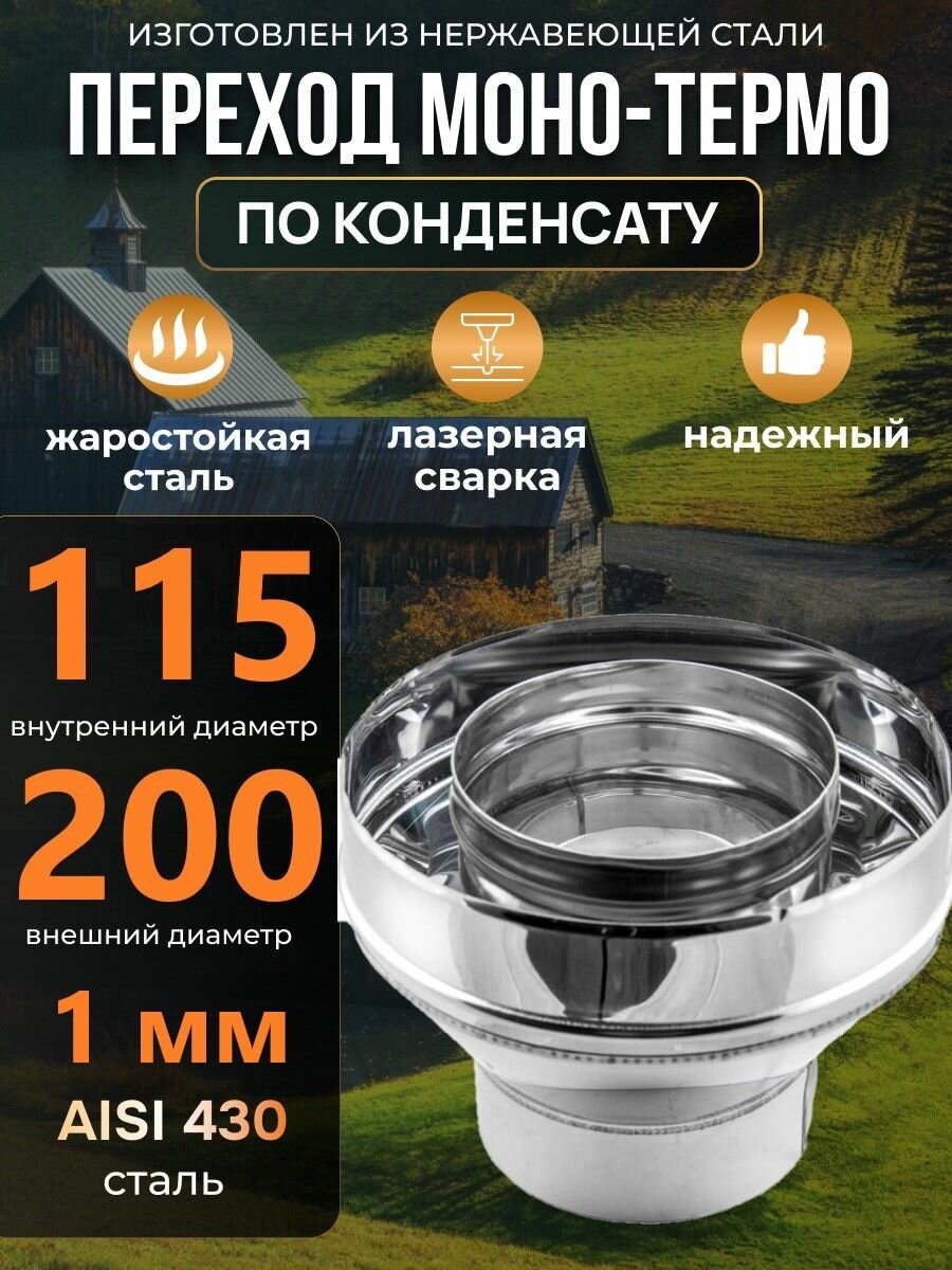 Переход "Феникс-конденсат" моно-термо D115/200, AISI 430-1.0, для сборки