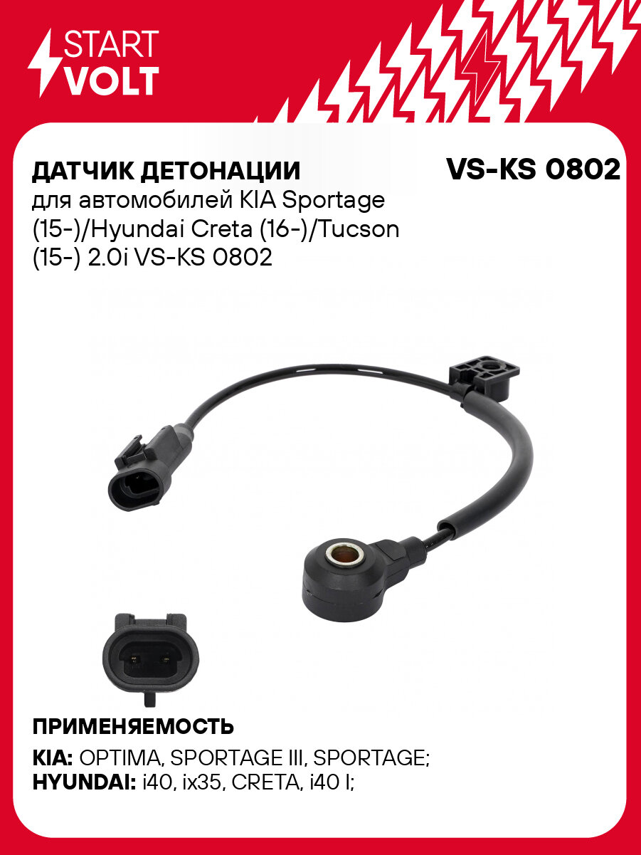 Датчик детонации для автомобилей KIA Sportage (15-)/Hyundai Creta (16-)/Tucson (15-) 2.0i VS-KS 0802 StartVolt