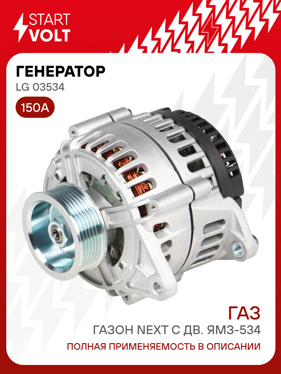 Генератор для Газон Next c дв. ЯМЗ-534 150 А LG 03534