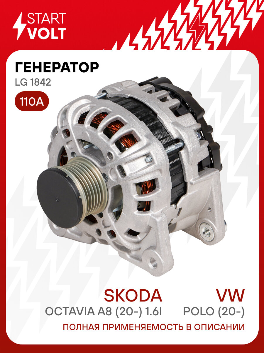 Генератор для автомобилей VAG Polo (20-)/Octavia A8 (20-) 110 А LG 1842
