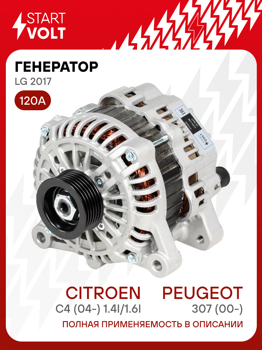 Генератор для Peugeot 307 (00-)/Citroen С4 (04-) 120 А LG 2017