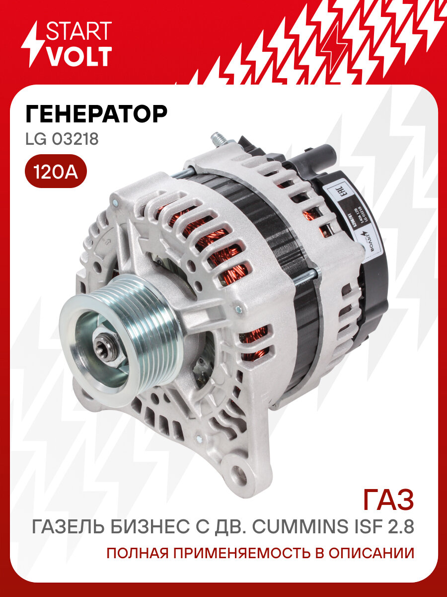 Генератор для Газель Бизнес (09-) Next (13-) 120 А LG 03218