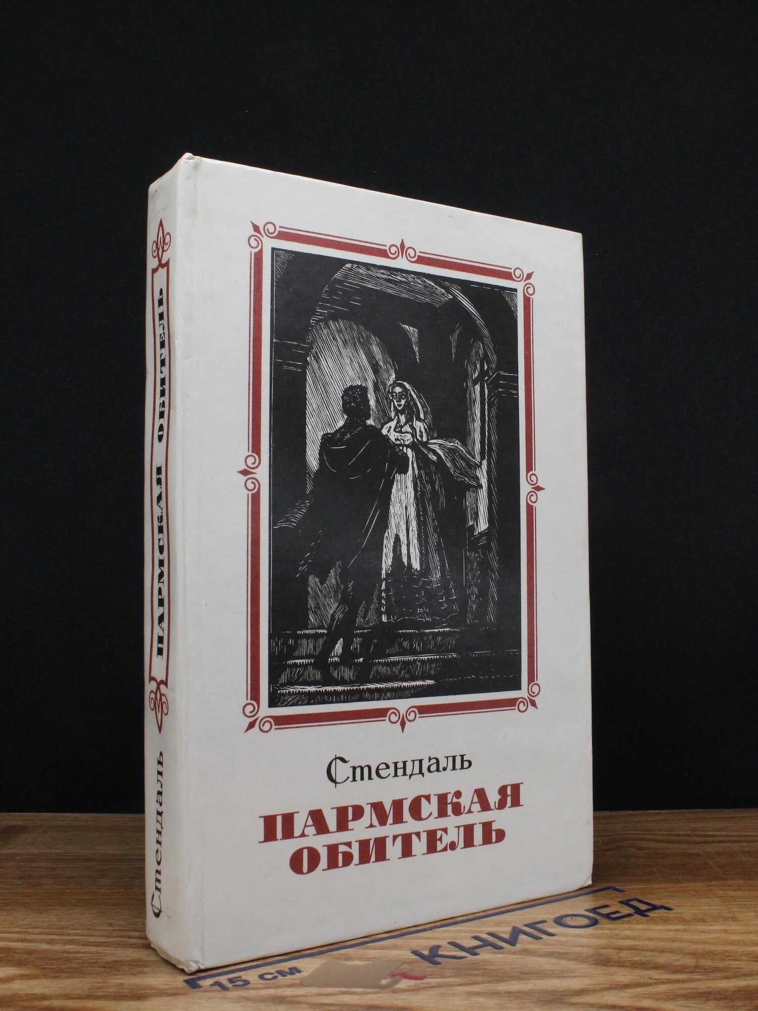 Книга. Пармская обитель 1981 (2045302678654)