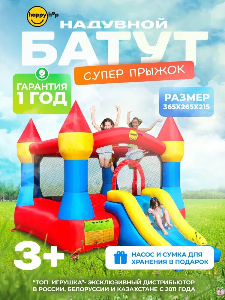 Батут детский, надувной, батут уличный, с защитной сеткой для дома и дачи, с горкой "Супер прыжок", 365х265х215 см, Happy Hop