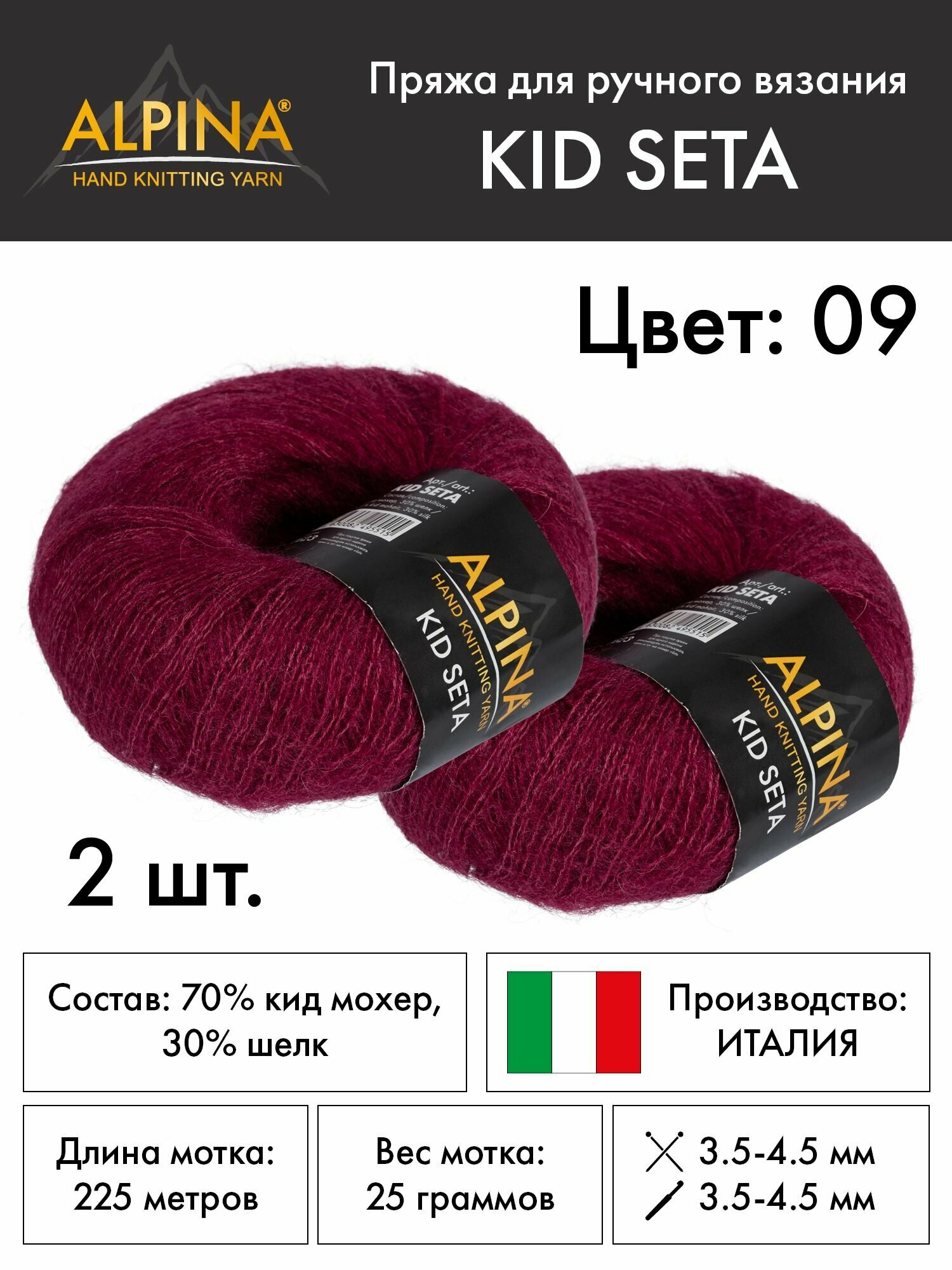 Пряжа "Alpina" "KID SETA" 70% кид мохер, 30% шелк 2 мотка 25 г 225 м №09 бордовый