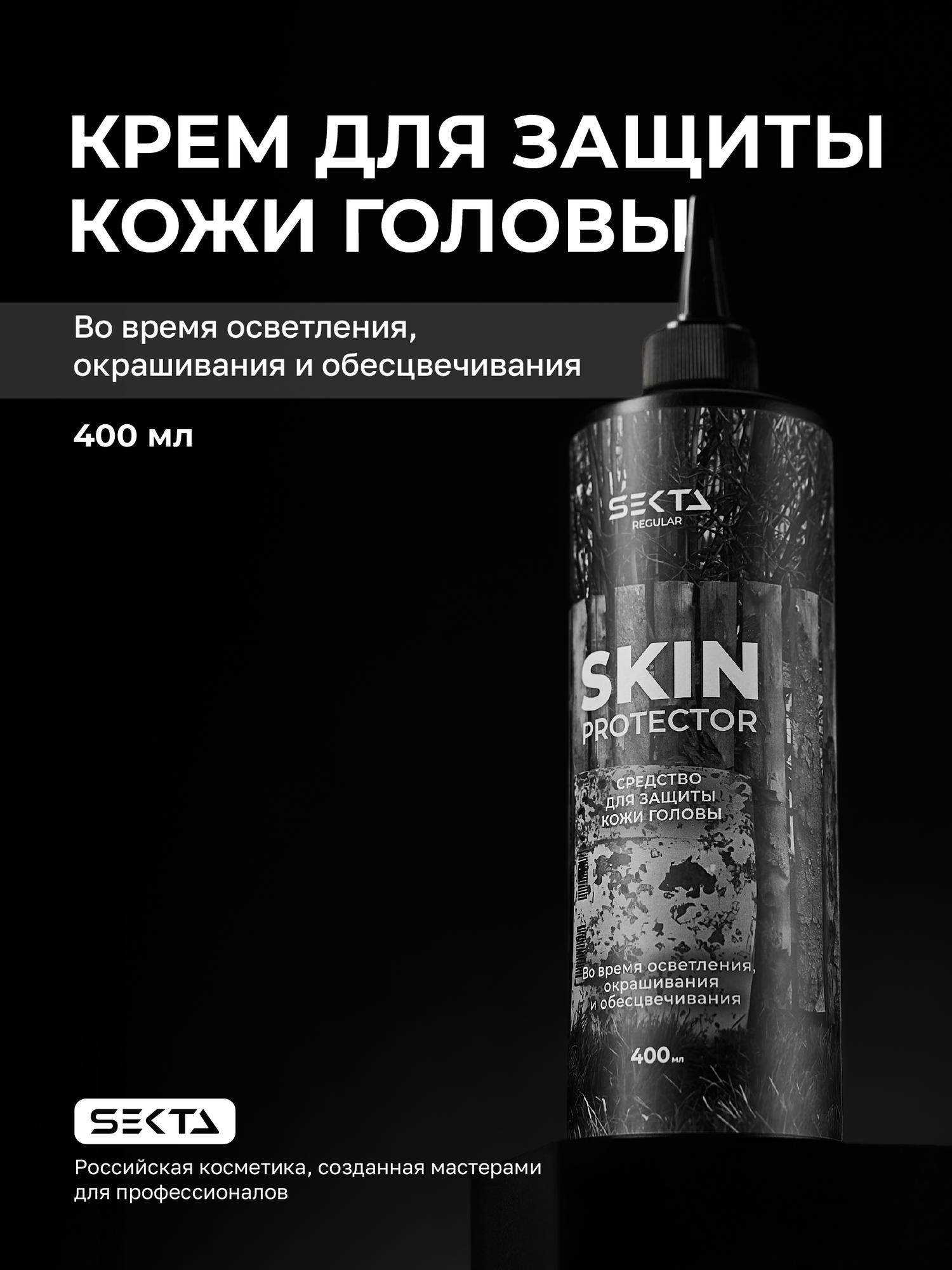 Крем для защиты кожи головы Skin Protector Hair Sekta 400 мл